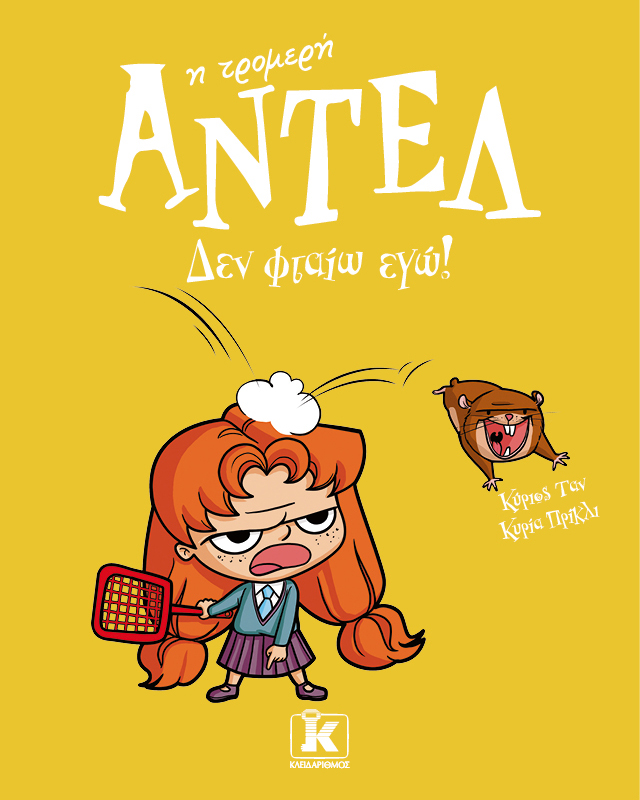Αντέλ η τρομερή!